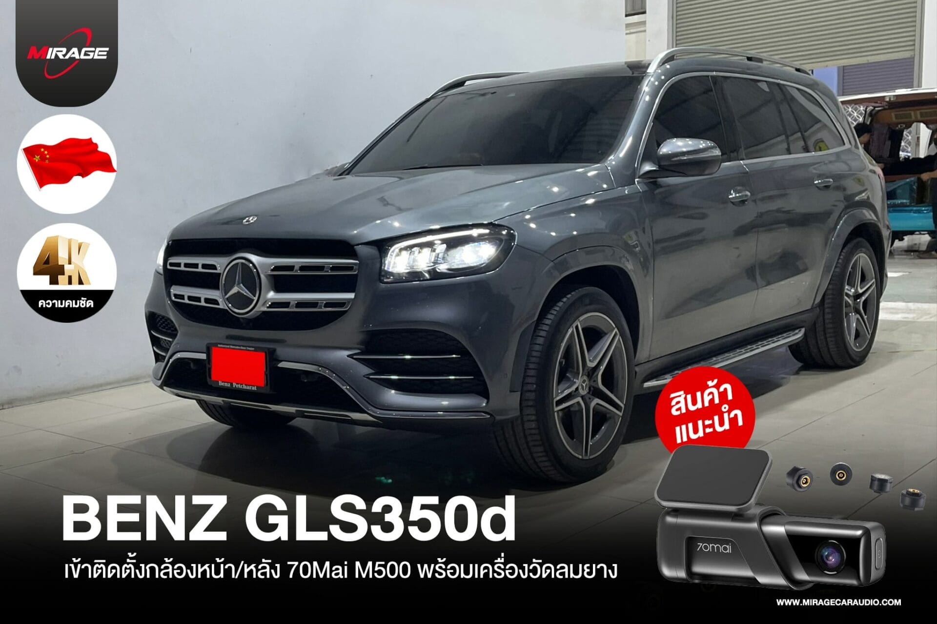 BENZ GLS350d ติดตั้งกล้องบันทึกเหตุการณ์หน้า-หลัง 70Mai M500