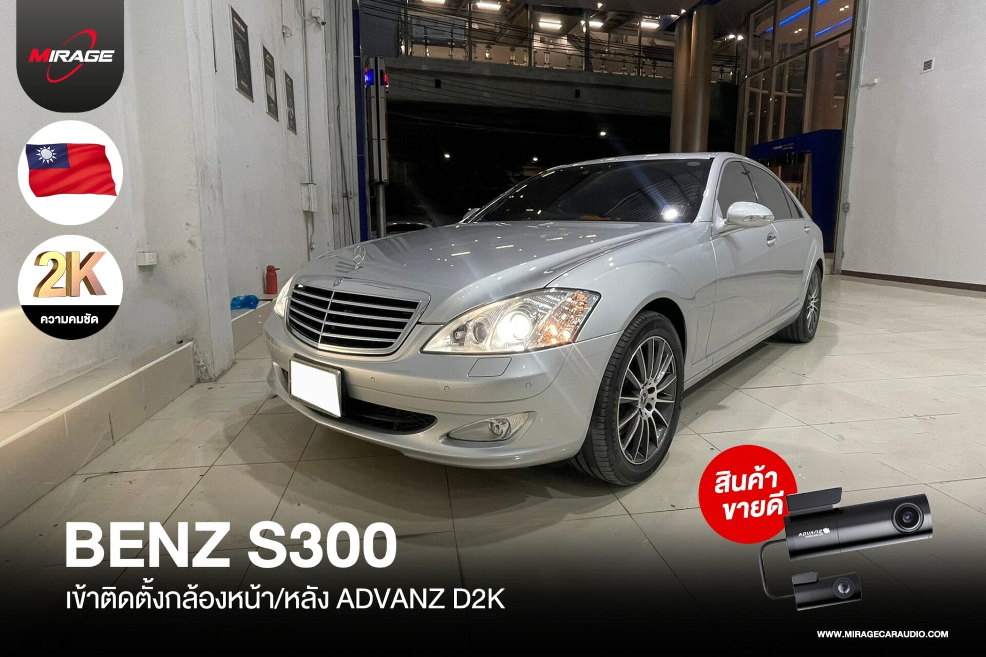 BENZ S300 ติดตั้งกล้องบันทึกเหตุการณ์ ADVANZ D2K